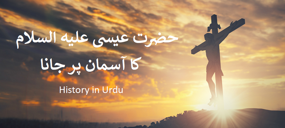 Hazrat Esa (AS) - Hazrat Isa (AS) Aasman Par - History in Urdu | Life ...
